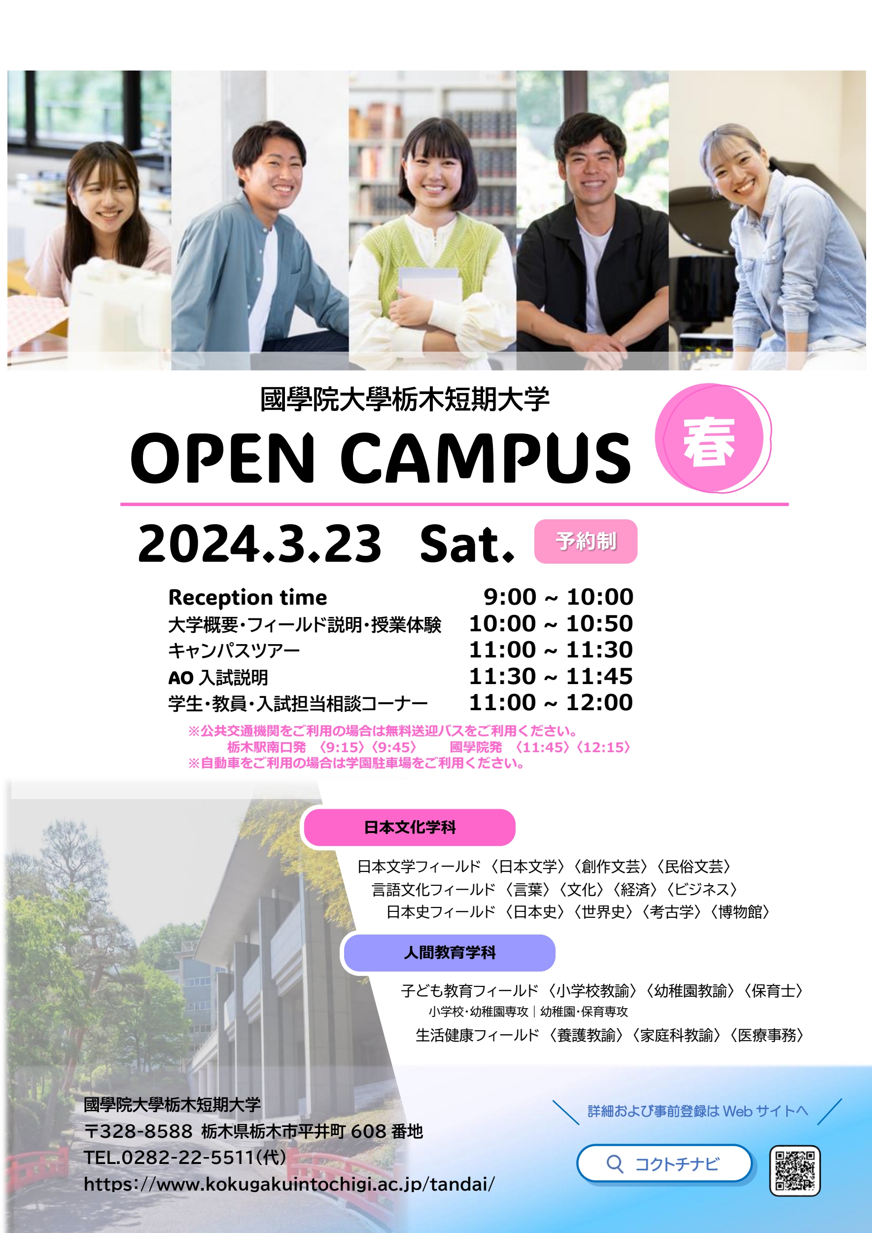 オープンキャンパス[春]を開催します | 國學院大學栃木短期大学